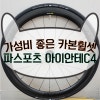 파스포츠 아이안테c4 튜블리스레디 가성비좋은 카본휠셋 구매and사용기 네이버 블로그