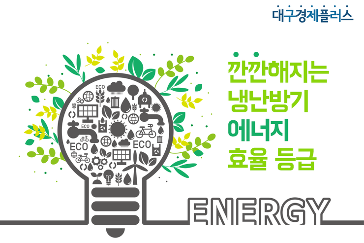 에너지절약 2017 하반기 깐깐해지는 냉·난방기 에너지 효율 등급 네이버 블로그