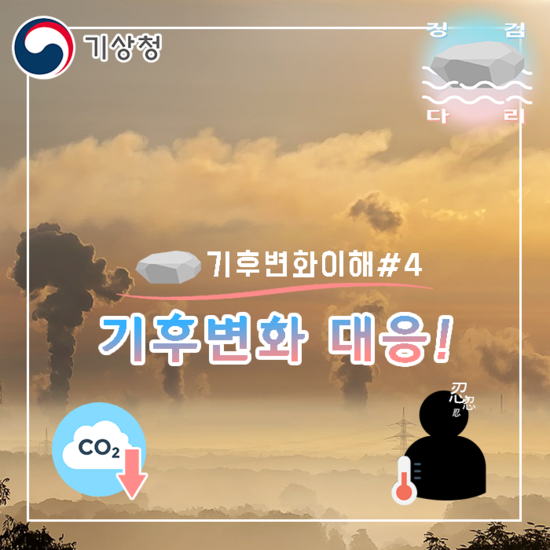 기후변화 대응 기후변화 이해4 징검다리 대학생 지역기후변화알림이 네이버 블로그