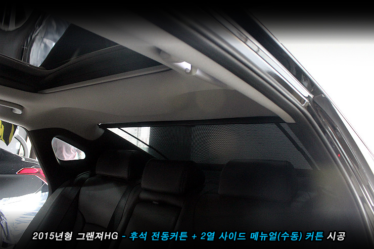 그랜져hg 리어전동커튼 2열 사이드 메뉴얼커튼 순정시공 네이버 블로그