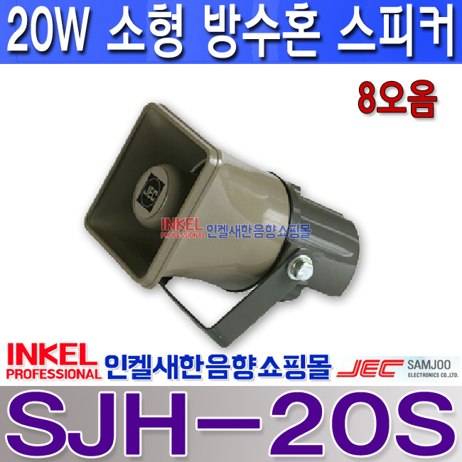 SJH-20S(JE-20S), 20W 8오옴 소형 방수혼스피커,차량,음성반복기 스피커용,철도,지하철,공원,CCTV경고방송,안내 ...