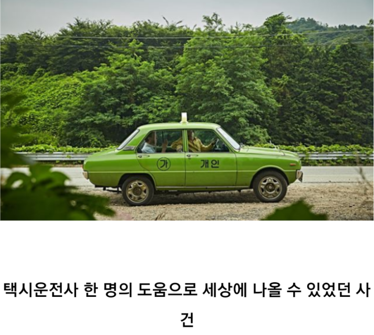 《구미정글북어린이서점》택시운전사으랏차차한국사그레이트북스518광주민주화운동소리높혀민주주의를외치다택시운전사영화볼만한영화
