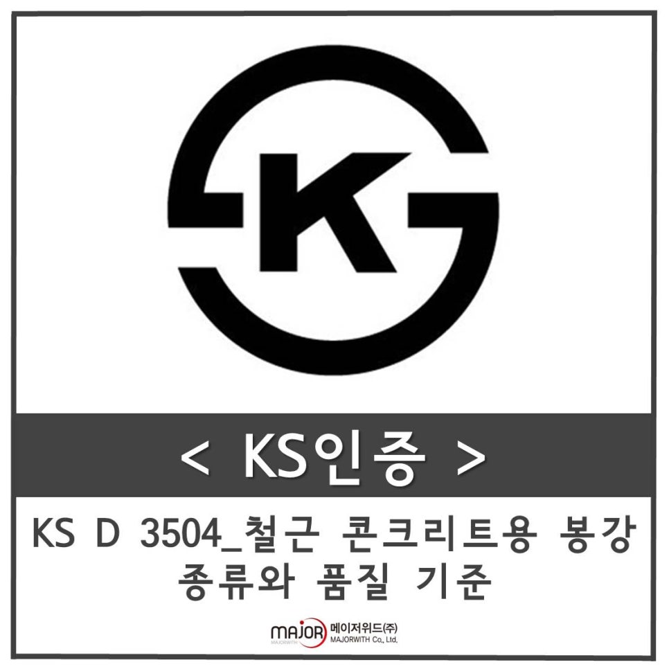 KS인증, KS D 3504 철근콘크리트용 봉강 종류 및 품질기준 : 네이버 블로그