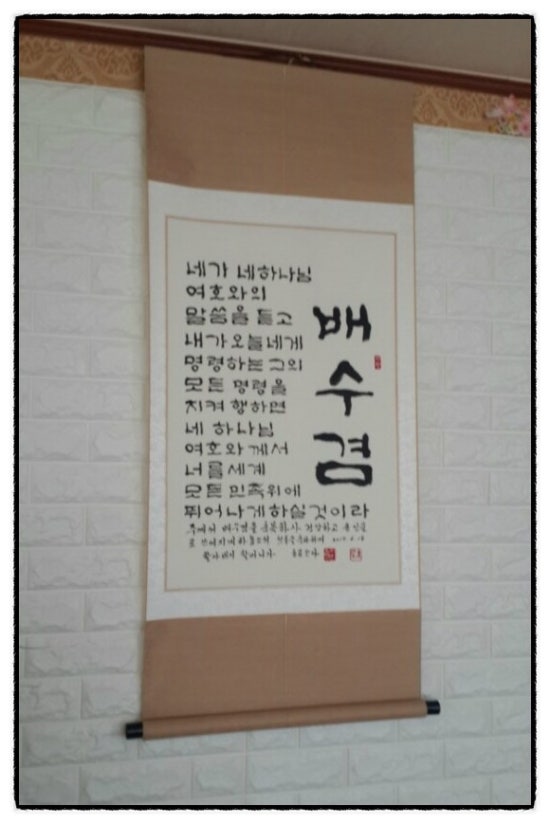 기독교인 돌잔치선물 추천 첫돌족자 믿음의 가정 손주 첫돌선물 할아버지의 손자 첫돌선물 아기 이름과 첫돌날짜를 넣어 의미