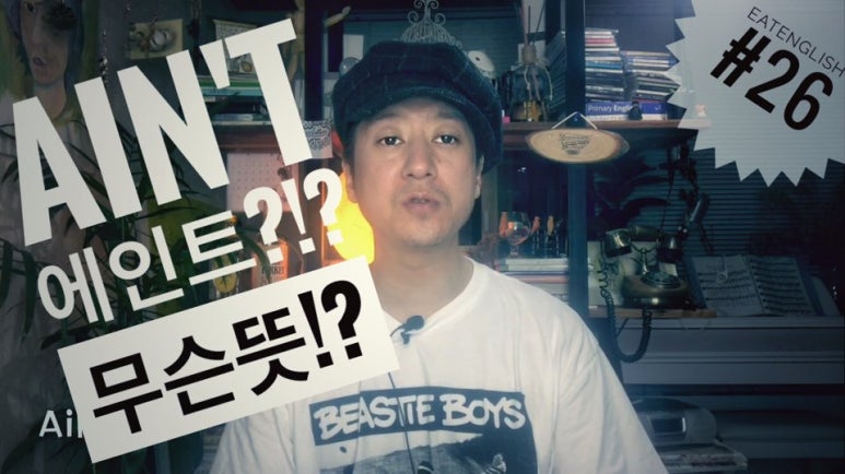 · Ain't (에인트)는 정확히 무슨 뜻일까요? : 네이버 블로그