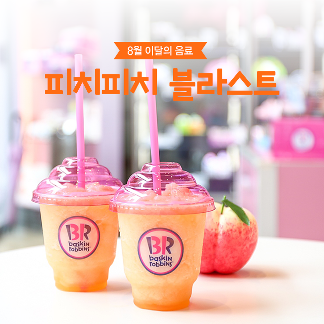 베스킨라빈스 음료 추천 8월의 싱그러움 달콤 상큼 피치피치 블라스트 네이버 블로그