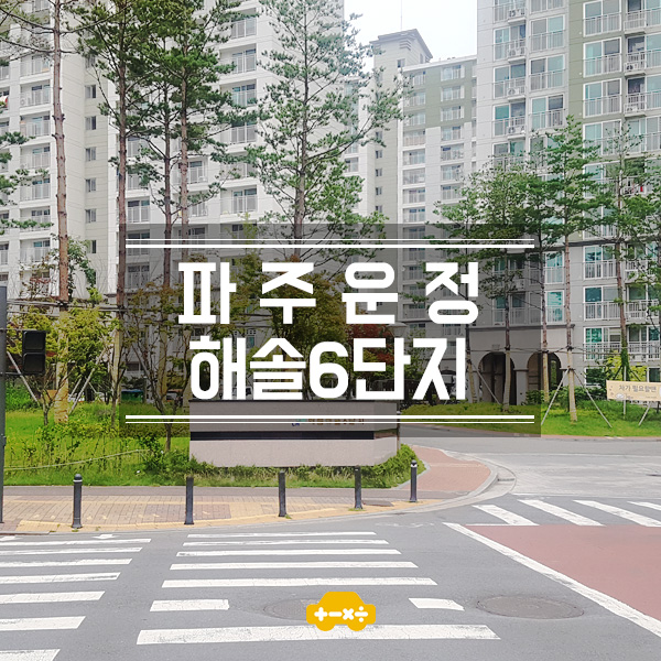 행복카 위치 파주 운정 해솔마을 6단지 네이버 블로그