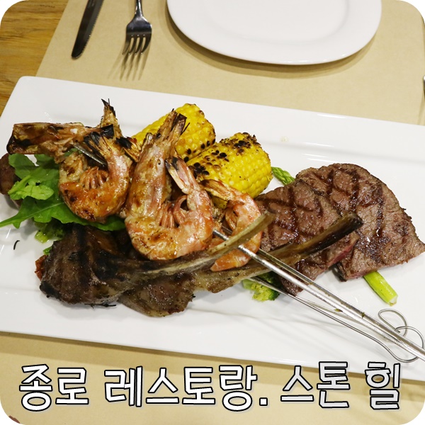 종로 레스토랑. 부암동 맛집 분위기 좋은 스테이크 전문. 스톤힐 : 네이버 블로그