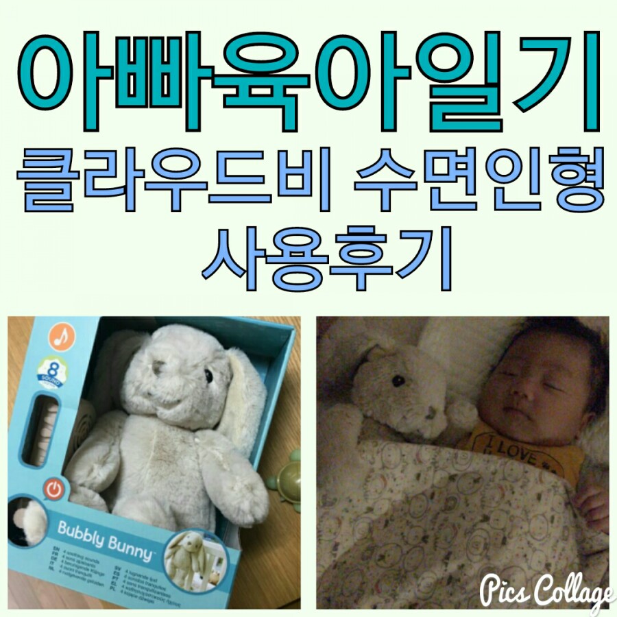 클라우드비 수면인형 사용후기 애착인형 아기 백색소음 잠재우기 네이버 블로그