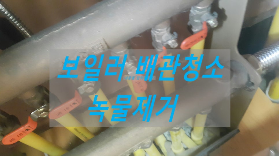 귀뚜라미보일러 배관청소 보일러를 아무리 가동해도 방바닥 온도가 올라가지 않내요 네이버 블로그
