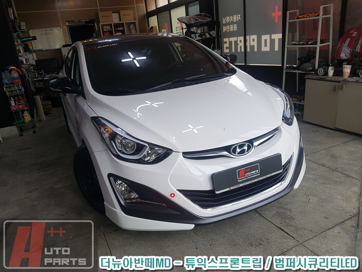 더뉴아반떼md 튜익스 프론트립 장착시공 범퍼시큐리티led 문경튜닝 문경자동차용품 투플러스오토파츠 네이버 블로그