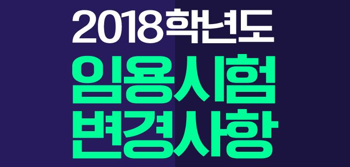 2018학년도 중등특수 임용시험 변경사항 서울 By희소고시학원 쌤플러스 네이버 블로그