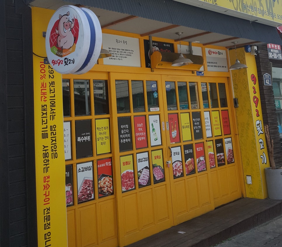익산 맛집 9292뒷고기 네이버 블로그