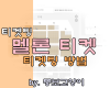 멜론 티켓 티켓팅 성공비법과 취소표 잡기 팁 네이버 블로그