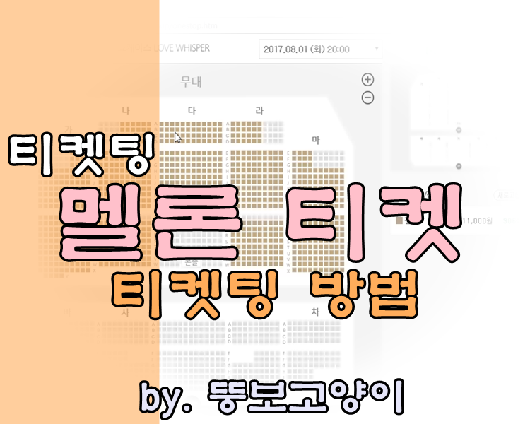 멜론 티켓 티켓팅 성공비법과 취소표 잡기 팁 네이버 블로그