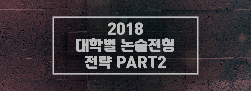 2018수시 서강대 성대 이대 논술전형 전략 네이버 블로그