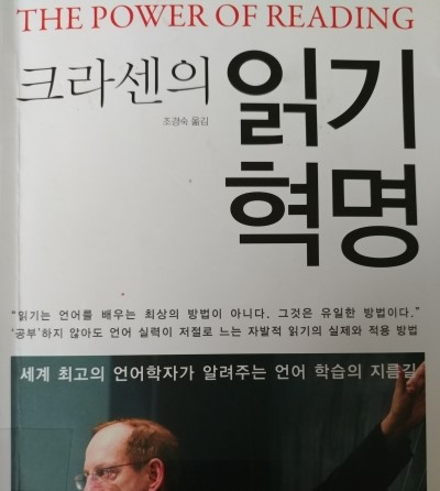The Power of Reading 크라센의 읽기혁명 - Stephen D. Krashen : 네이버 블로그
