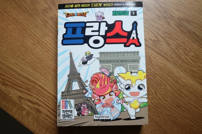 드래곤빌리지 지리도감 2 프랑스 하이브로 네이버 블로그