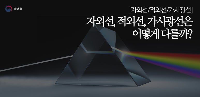 자외선적외선가시광선 자외선 적외선 가시광선은 어떻게 다를까 네이버 블로그