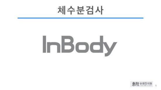 [체수분 검사 인바디 S10] 비만 유형의 분류 내장지방형 피하지방형 근육형 부종형 비만 인바디 보는법 비만의 종류