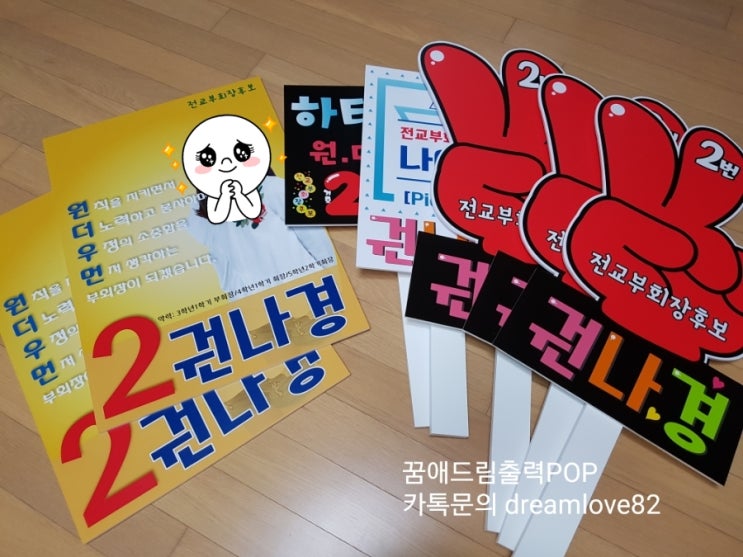 송파구 예쁜글씨 출력피오피 전교회장전겨부회장 선거벽보 기호피켓 손가락피켓 선거용품 제작은 당일제작 가능합니다상담후