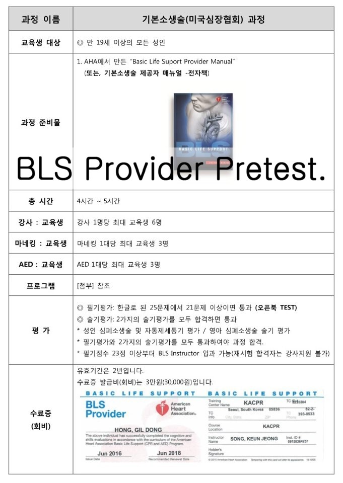 BLS Provider Pretest. (심폐소생술 자격증 예상문제) : 네이버 블로그