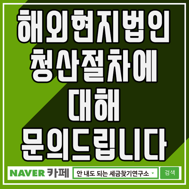 안내도되는 세금찾기연구소 해외현지법인 청산절차에 대해 문의드립니다 네이버 블로그