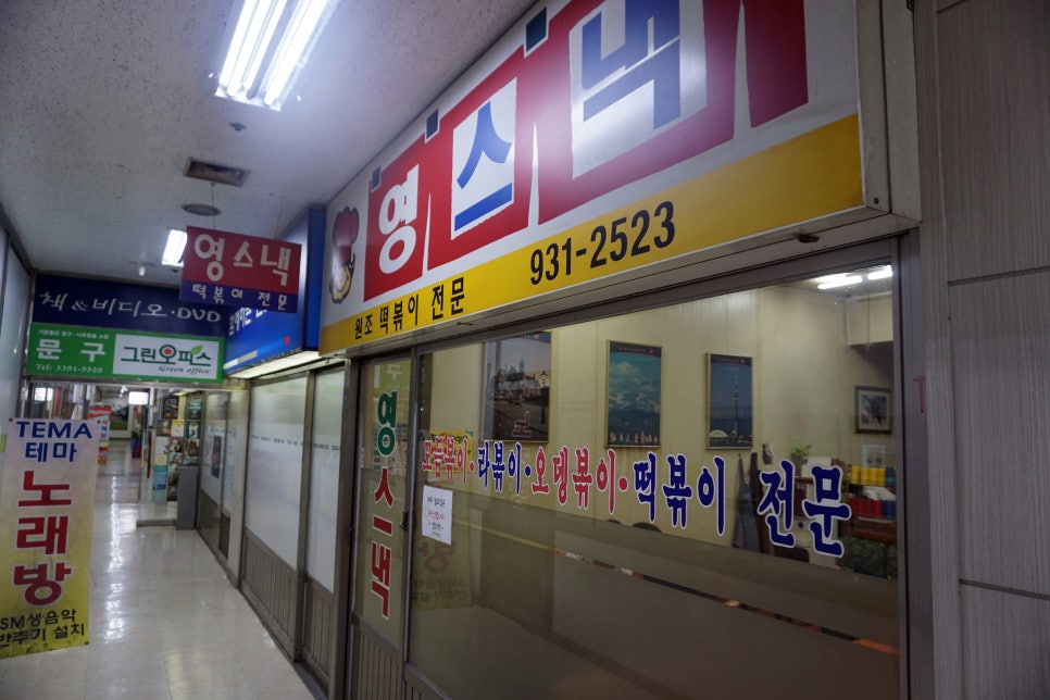 중계 은행사거리 떡볶이 맛집, 추억의 떡볶이 노원 '영스낵' : 네이버 블로그