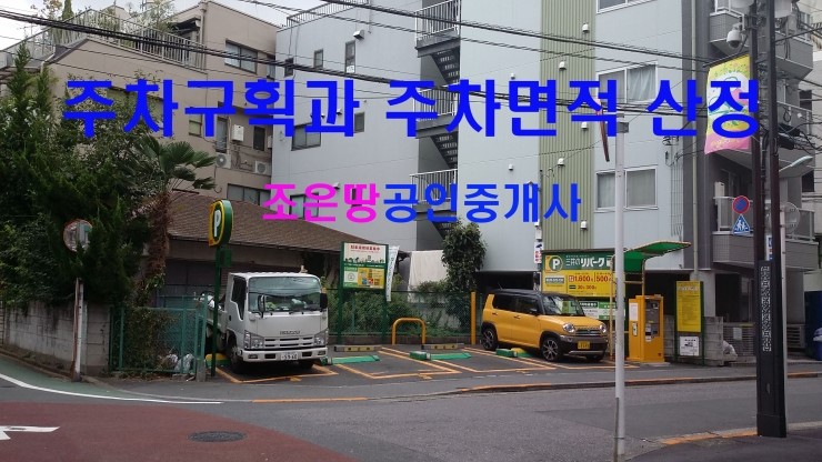주차대수 주차구획 주차면적 산정 네이버 블로그