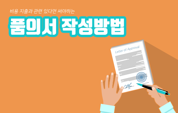 품의서 작성방법 And 유의 사항 품의서 양식 품의서 예시 네이버 블로그