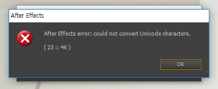 에프터이펙트 오류해결 - could not convert unicode characters : 네이버 블로그