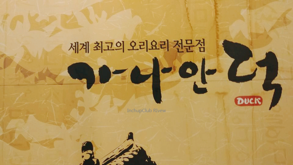 경기 광명 가나안덕 광명점 오리진흙구이 먹었어요~ 네이버 블로그