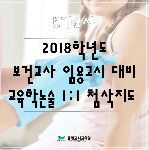 2018학년도 보건교사 임용고시 대비 교육학논술 11 첨삭지도 일정입니다 네이버 블로그