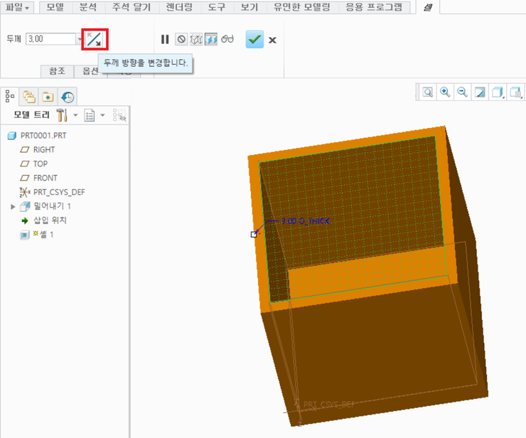 Creo Parametric - 셸(shell) 기능 사용 하기 : 네이버 블로그