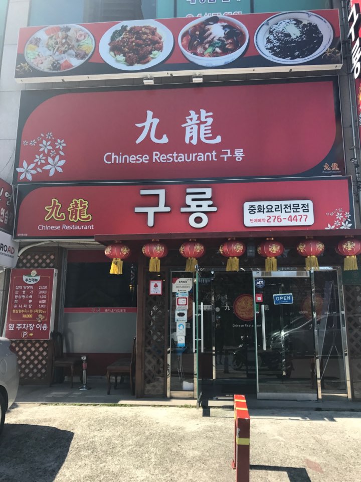 울산 삼산동 짜장면짬뽕 맛집 구룡 By 쩡상블로그 네이버 블로그