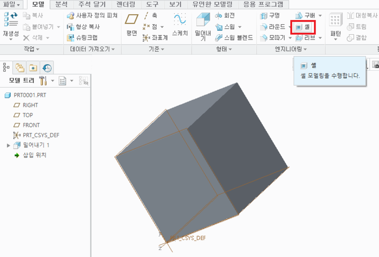 Creo Parametric - 셸(shell) 기능 사용 하기 : 네이버 블로그