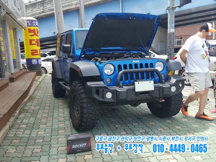 구로 고척동 출장 밧데리 Jeep 랭글러 루비콘 배터리 지프 자동차 네이버 블로그