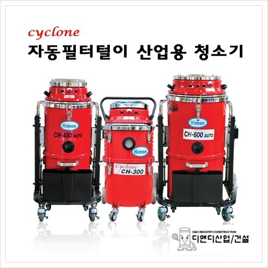 산업용청소기 자동털이방식2모터3모터큰크리트연삭기 엔진연삭기 폴리싱장비등 건설장비에 연결가능한 건습식 싸이클론 자동털이방식