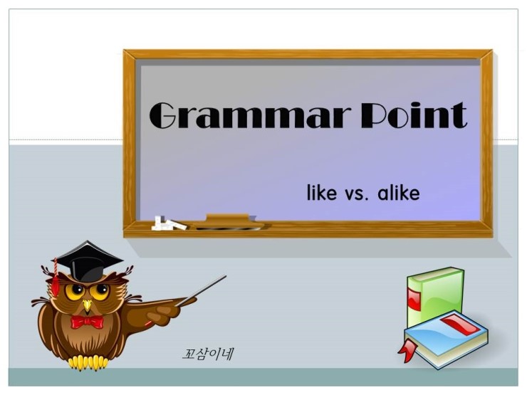 like와 alike 용법차이 : 네이버 블로그