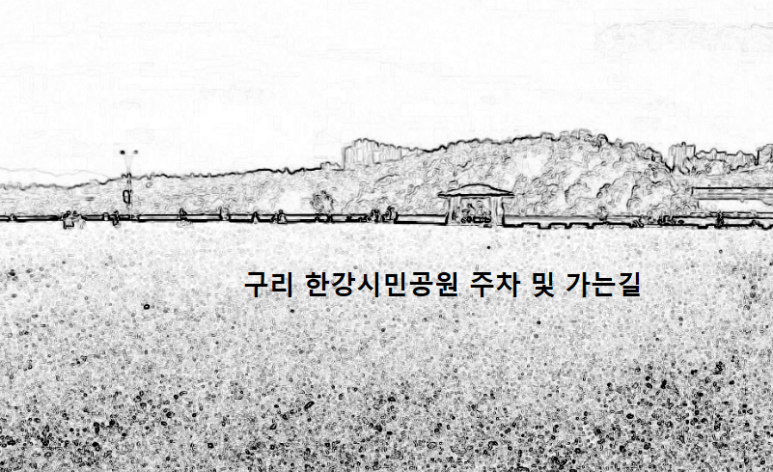 구리 한강시민공원 주차 요금 및 가는길 버스 번호 안내예요 네이버 블로그