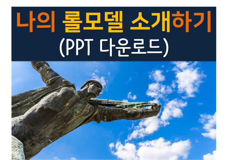 나의 롤모델 소개하기 Ppt 다운로드 네이버 블로그