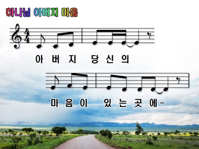 하나님 아버지 마음 / 아버지당신의마음이 (악보, PPT, NWC) : 네이버 블로그