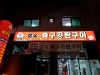 운정 산내마을 맛집 참숯 축구공탄구이 삼겹살 추천 네이버 블로그