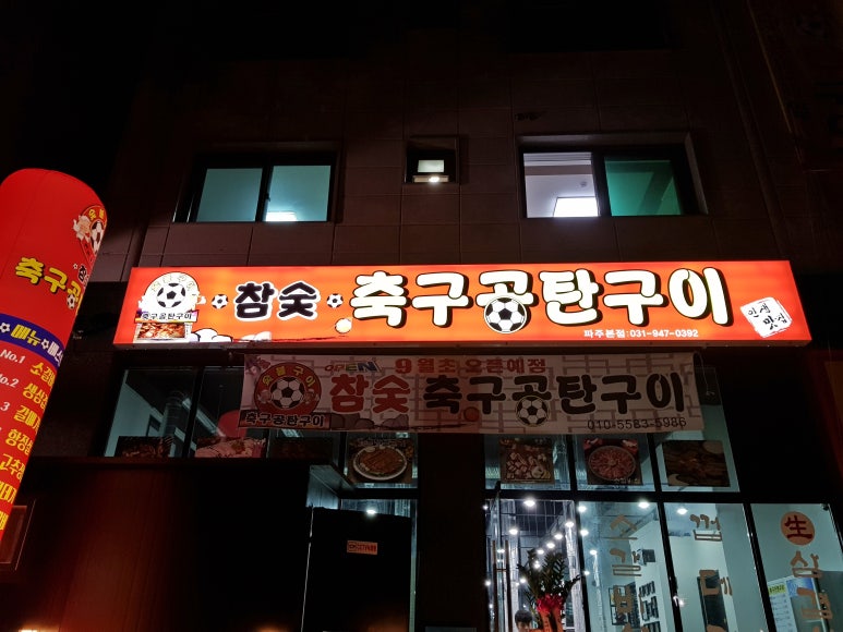 운정 산내마을 맛집 참숯 축구공탄구이 삼겹살 추천 네이버 블로그