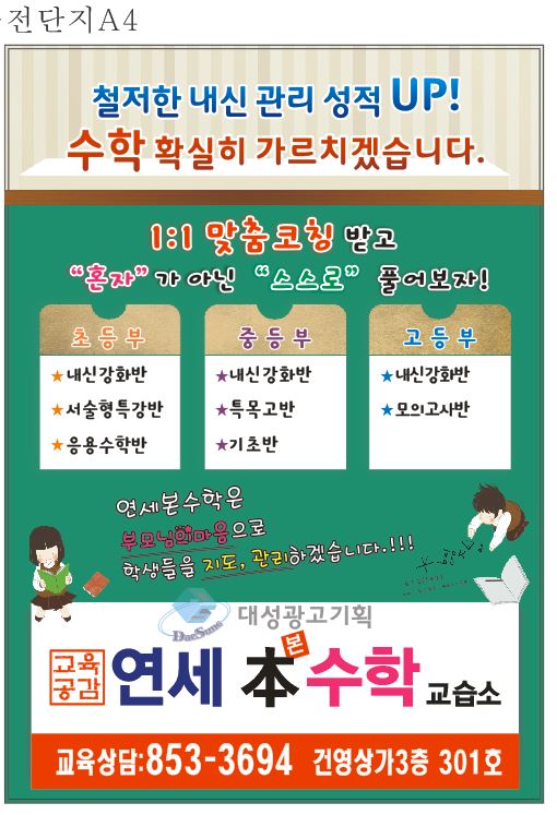 의정부전단지 각종인쇄인쇄디자인학원전단지전단지인쇄인쇄인쇄잘하는곳일반인쇄 연세본수학교습소전단지★대성광고기획★현수막