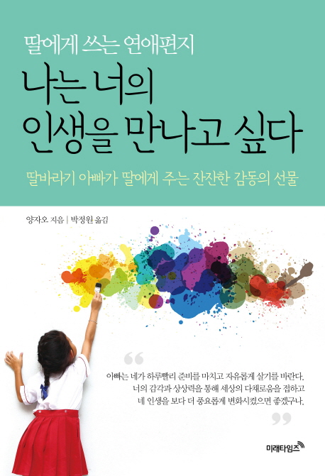 아버지가 딸에게 보내는 편지 나는 너의 인생을 만나고 싶다 네이버 블로그