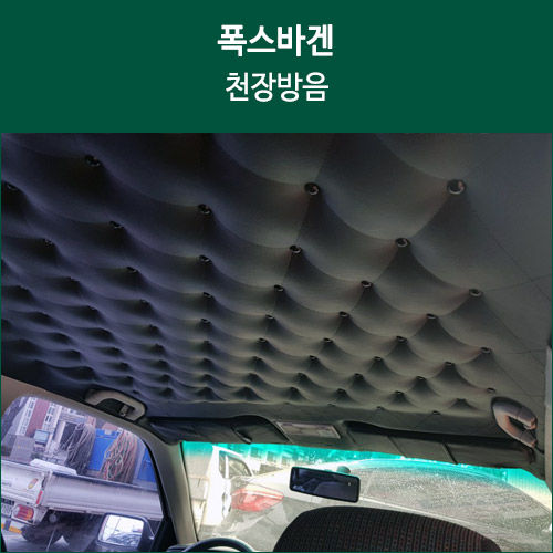 폭스바겐 천장방음 및 엠보작업 장태문닷컴 장태문카시트대구카시트대구 방음 자동차방음 네이버 블로그