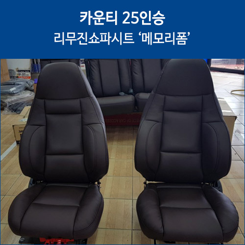 카운티 카운티25인승 리무진 쇼파시트 메모리폼 장태문닷컴 장태문카시트 대구카시트 네이버 블로그