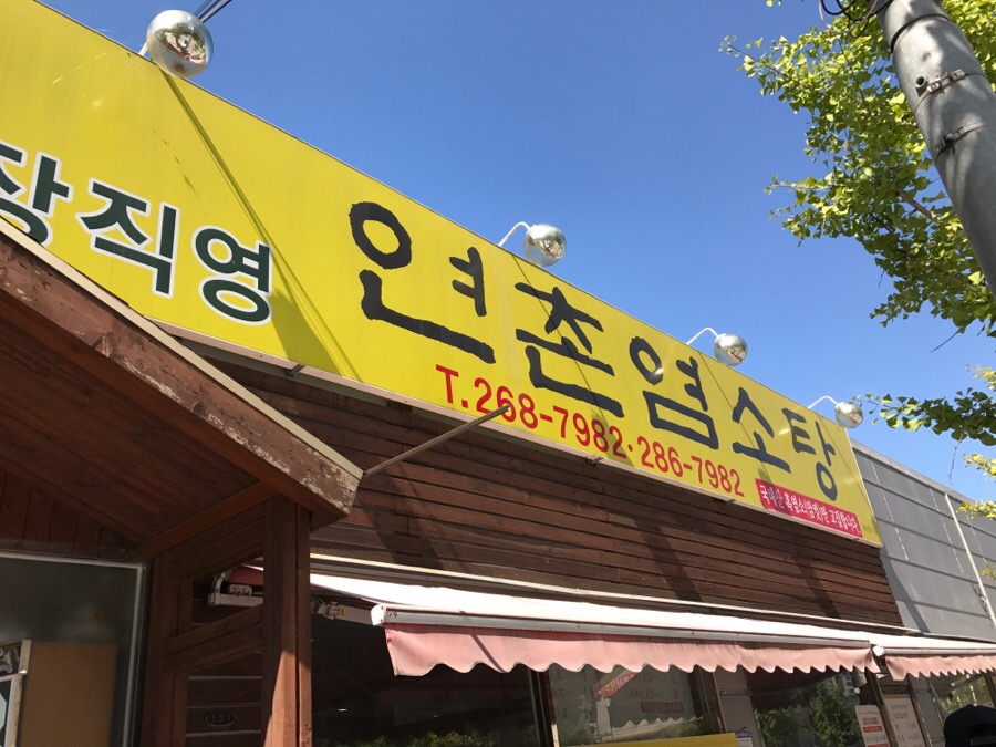 청주 신봉동 맛집 : 연촌 염소탕 : 네이버 블로그