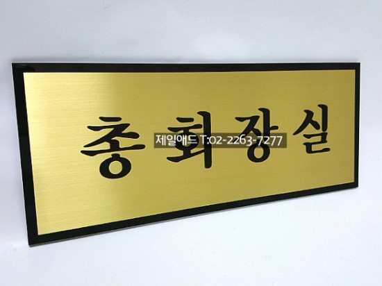 후이즈 신주 스텐 표지판 회사 표시판 레이저 부식 표찰 금속 안내판 아크릴 명판 부서 현판 건물 알림판 사무실 표지판 총회장실